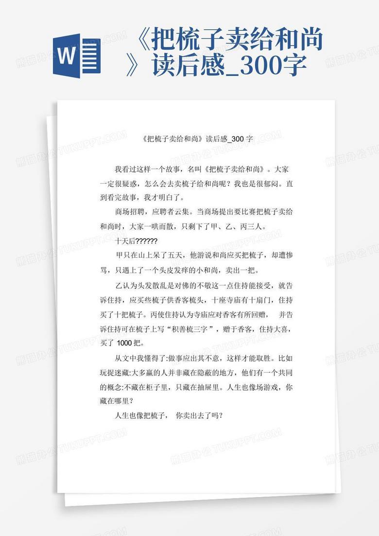 把梳子卖给和尚读后感 300字 Word模板下载 编号qdrdxvox 熊猫办公