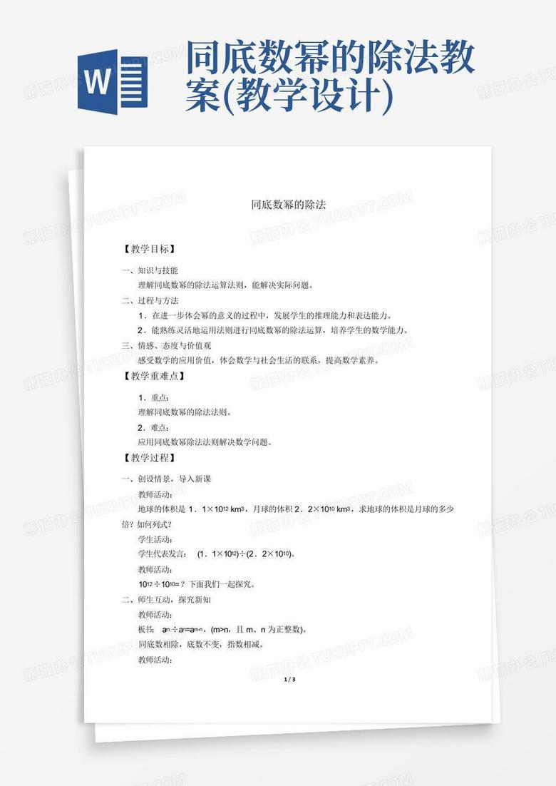 同底数幂的除法教案 教学设计 Word模板下载 编号ljweomgo 熊猫办公