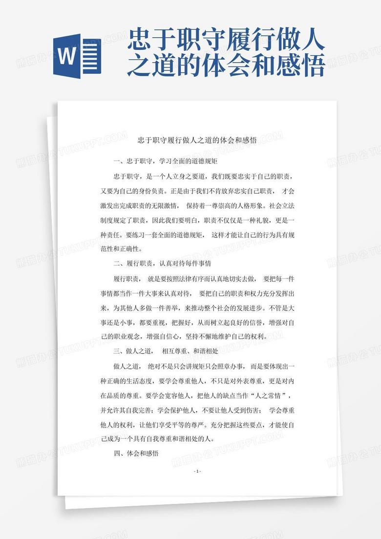 忠于职守履行做人之道的体会和感悟 Word模板下载 编号qvvazdey 熊猫办公