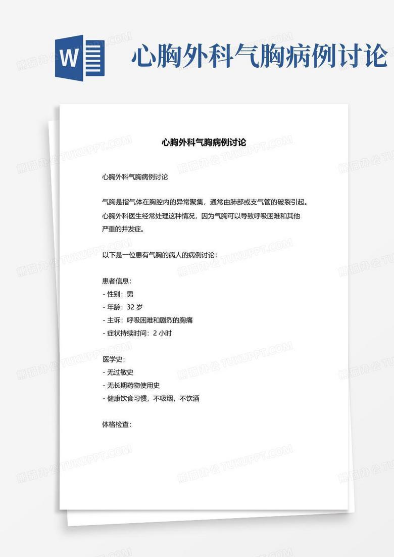 心胸外科气胸病例讨论 Word模板下载 编号qoemxpay 熊猫办公
