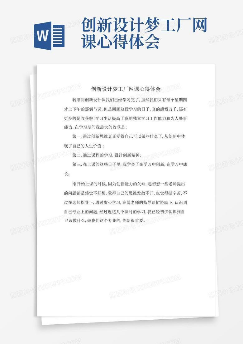 创新设计梦工厂网课心得体会 Word模板下载 编号loemxyvr 熊猫办公