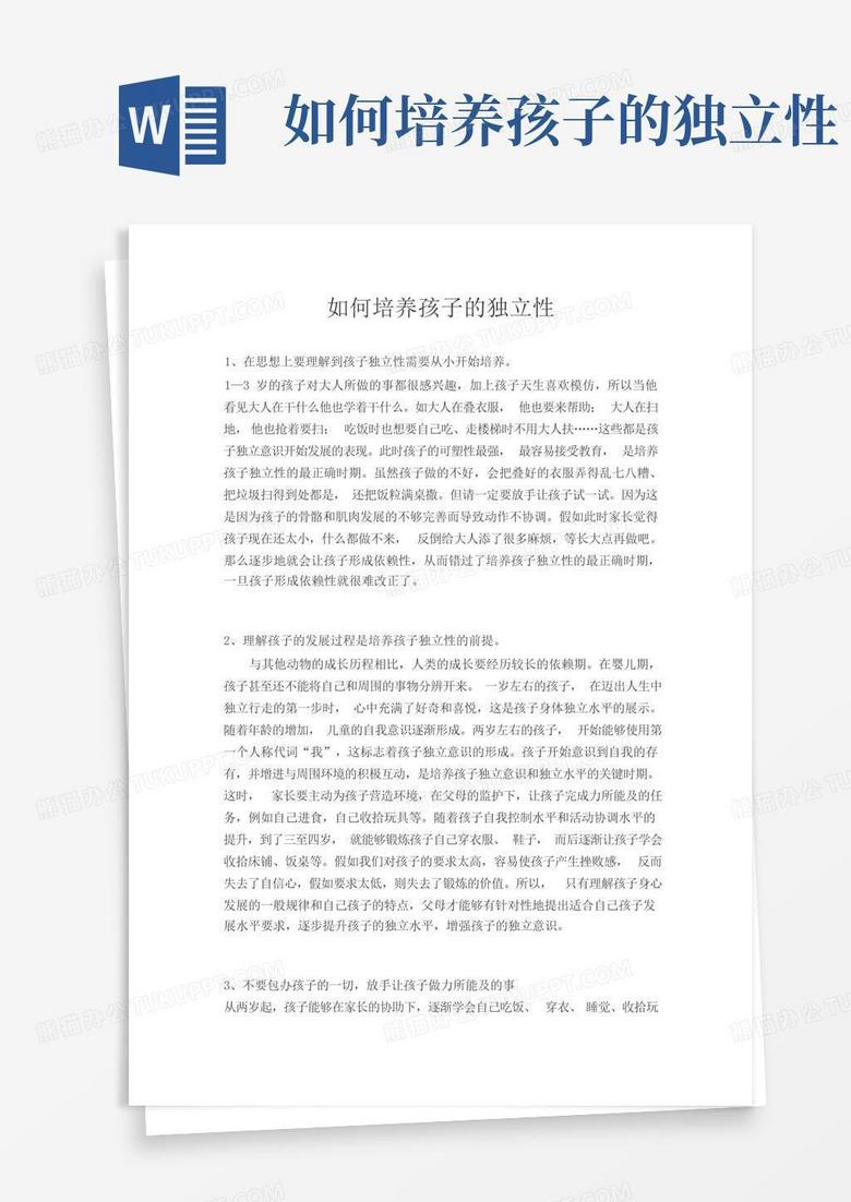 如何培养孩子的独立性 Word模板下载 编号lmnwbxba 熊猫办公
