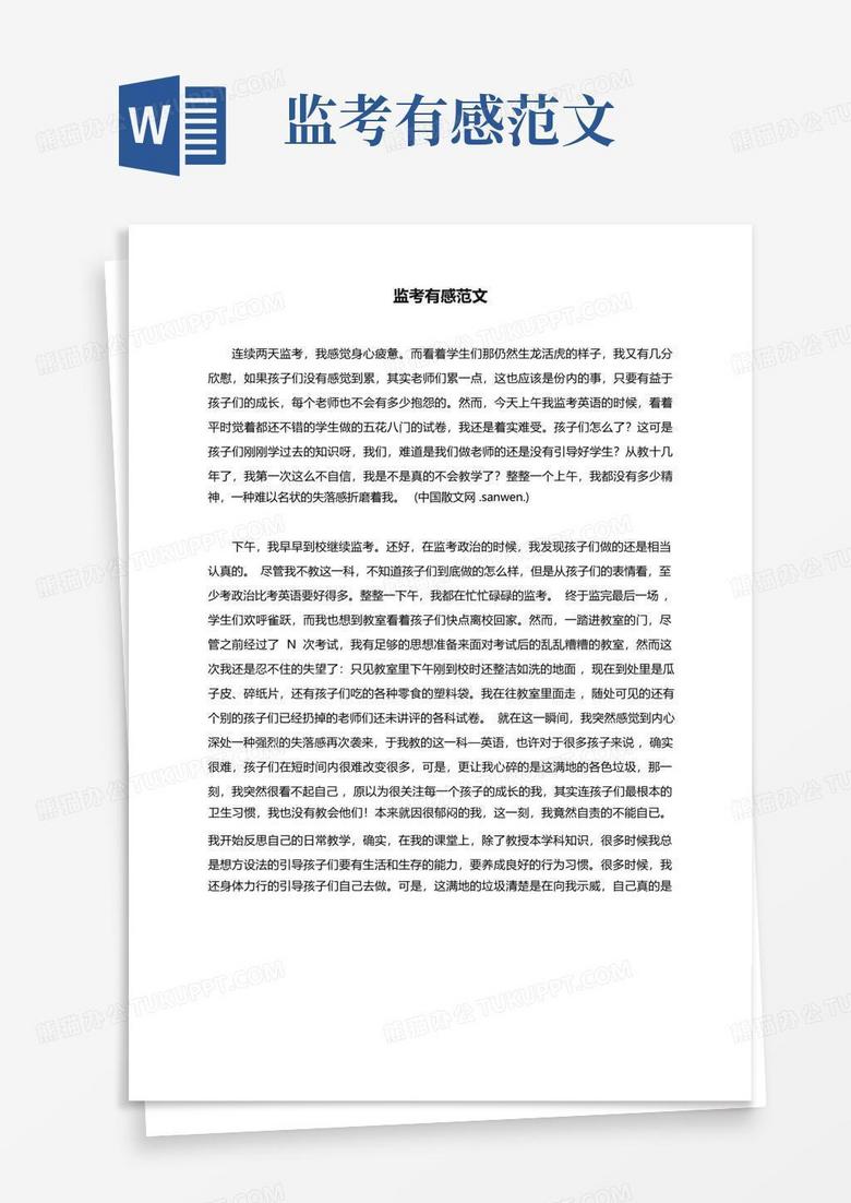 监考有感范文 Word模板下载 编号lbpobvpy 熊猫办公