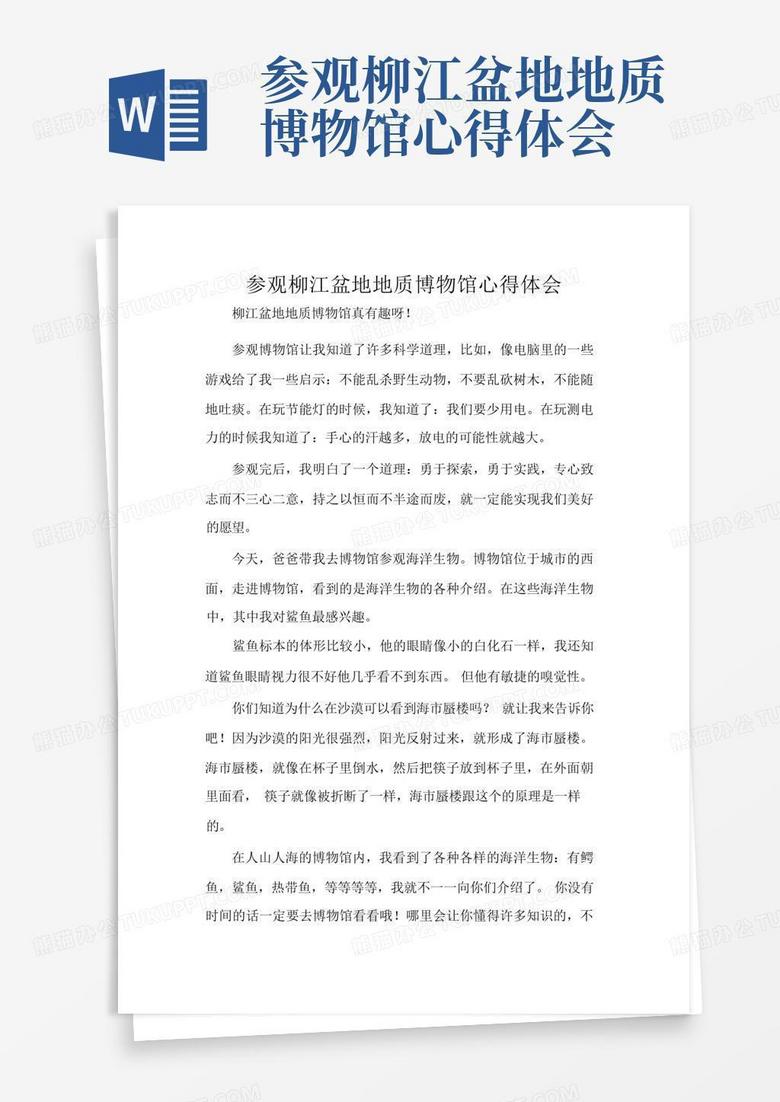 参观柳江盆地地质博物馆心得体会 Word模板下载 编号lerbawrb 熊猫办公