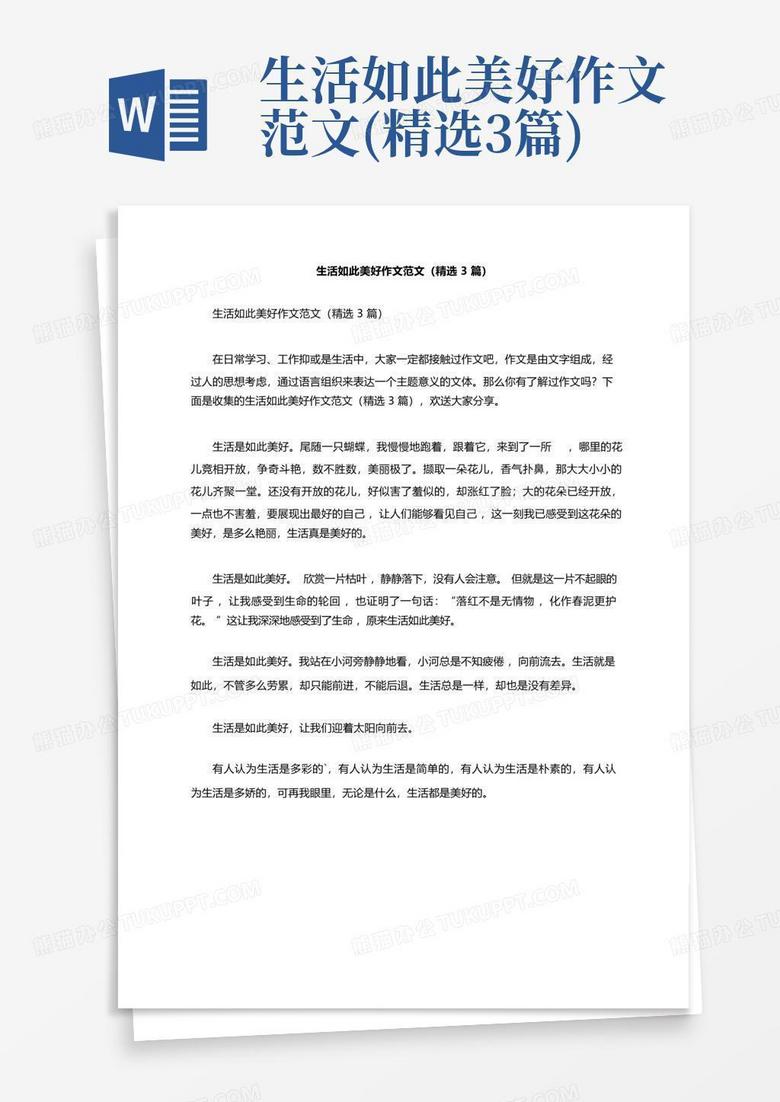 生活如此美好作文范文 精选3篇 Word模板下载 编号qxwdkrpg 熊猫办公
