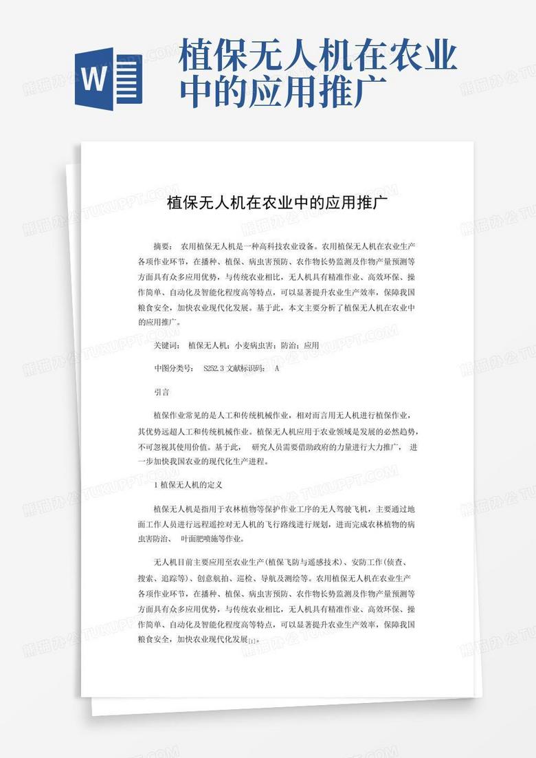 植保无人机在农业中的应用推广 Word模板下载 编号lbnxvbvx 熊猫办公