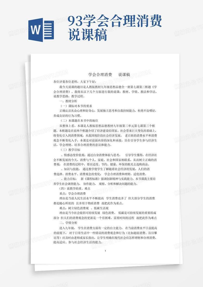 9 3学会合理消费说课稿 Word模板下载 编号qazxvyjd 熊猫办公