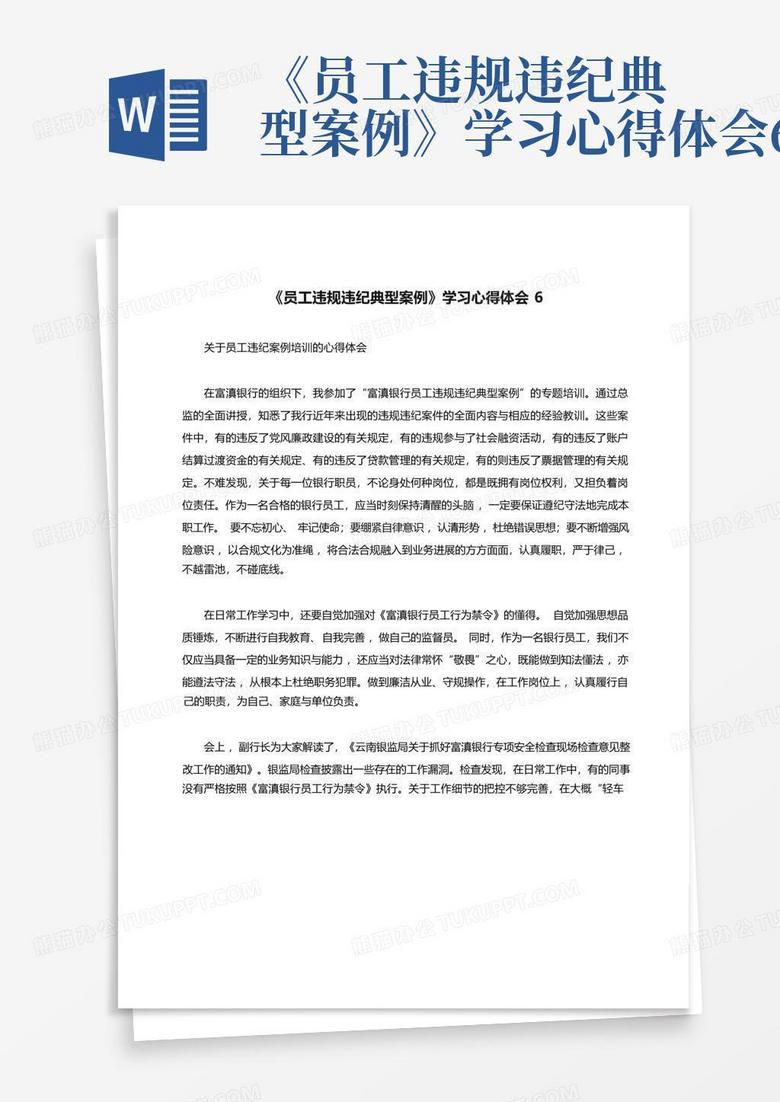 员工违规违纪典型案例学习心得体会6 Word模板下载 编号lgopwyan 熊猫办公