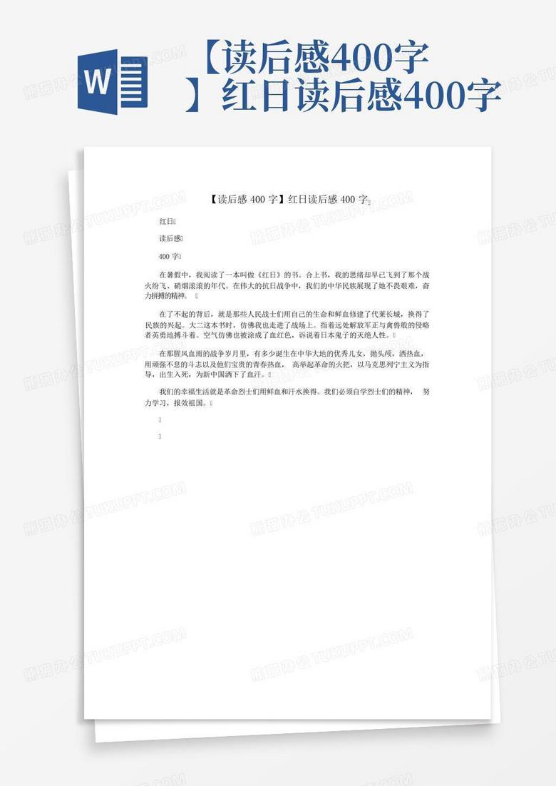 读后感400字红日读后感400字 Word模板下载 编号qwnkzeyn 熊猫办公