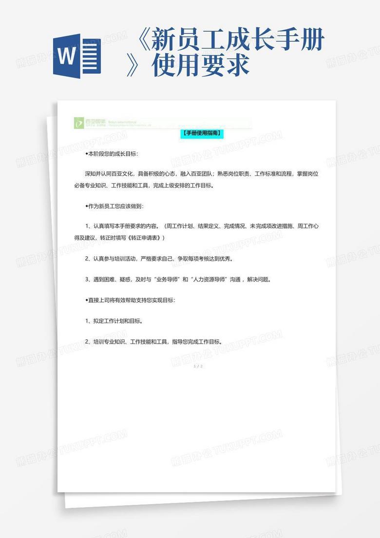 新员工成长手册使用要求 Word模板下载 编号ldkvwbjz 熊猫办公