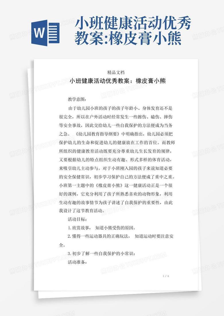 小班健康活动优秀教案 橡皮膏小熊 Word模板下载 编号qknpvnpd 熊猫办公