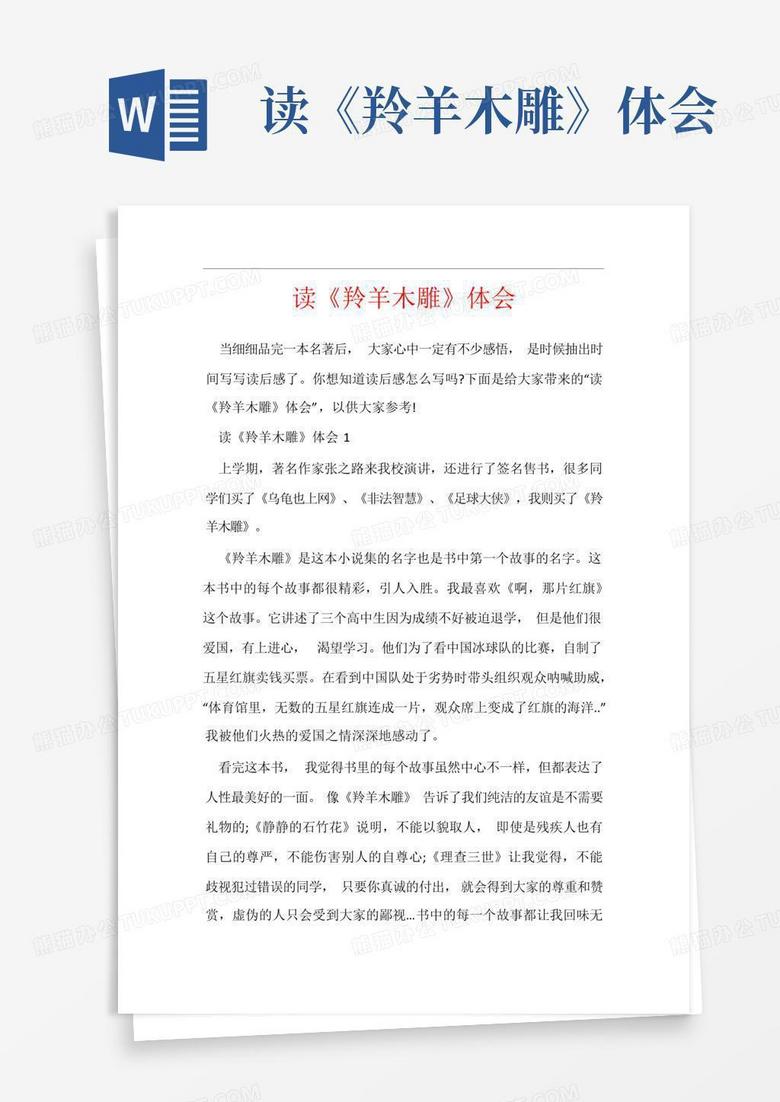 读羚羊木雕体会 Word模板下载 编号qbnxvkkx 熊猫办公