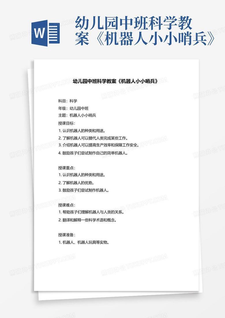 幼儿园中班科学教案机器人小小哨兵 Word模板下载 编号qvebonxx 熊猫办公