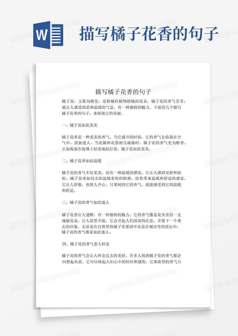描写橘子花香的句子 Word模板下载 编号qejxwnby 熊猫办公