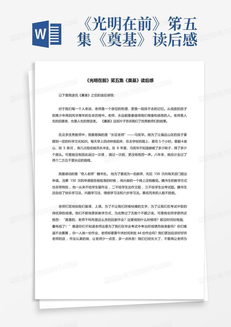 光明在前笫五集奠基读后感 Word模板下载 编号lypzmano 熊猫办公