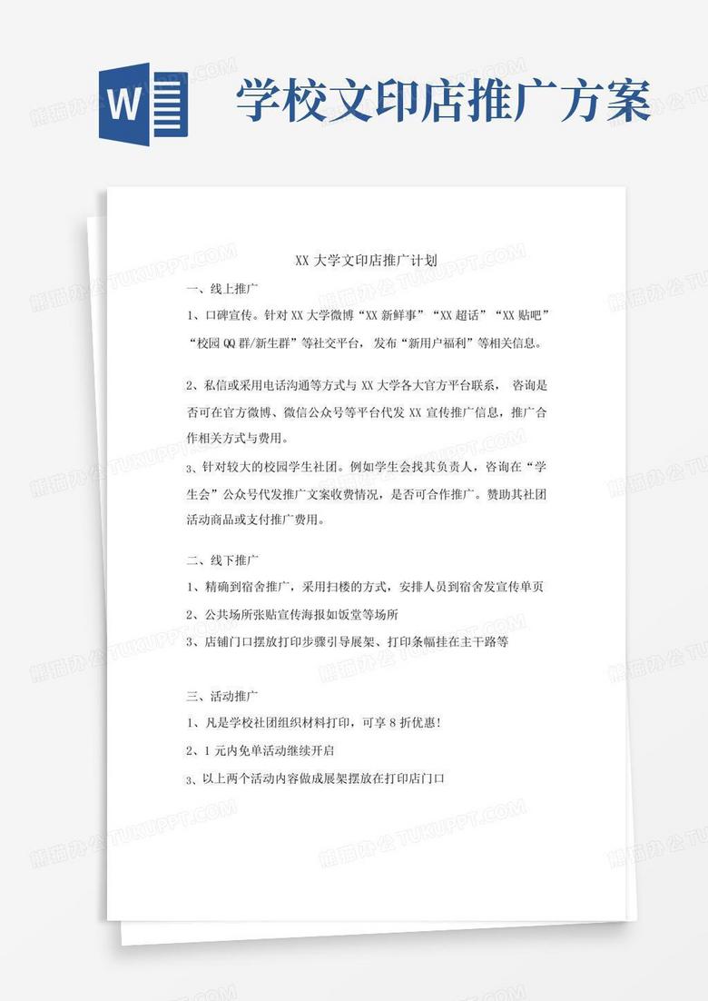 学校文印店推广方案 Word模板下载 编号lwnkzwkv 熊猫办公