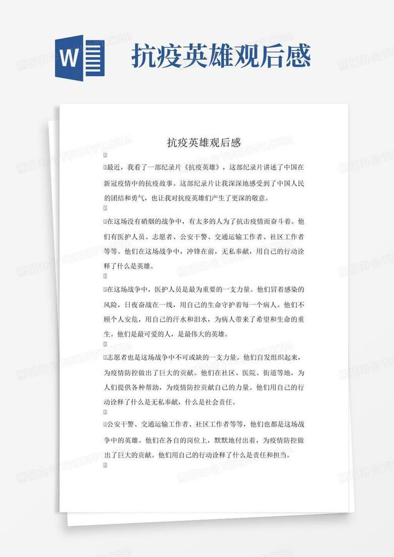 抗疫英雄观后感 Word模板下载 编号qgopwpxm 熊猫办公