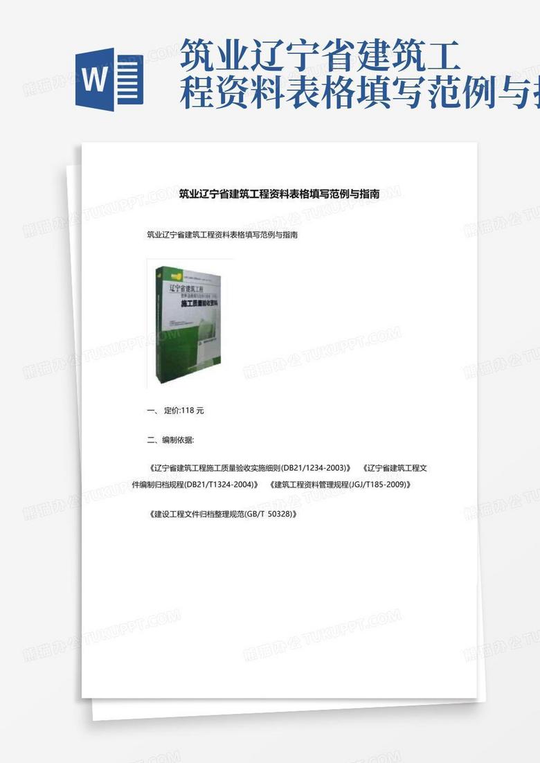 筑业辽宁省建筑工程资料表格填写范例与指南 Word模板下载 编号ldkvwnbr 熊猫办公