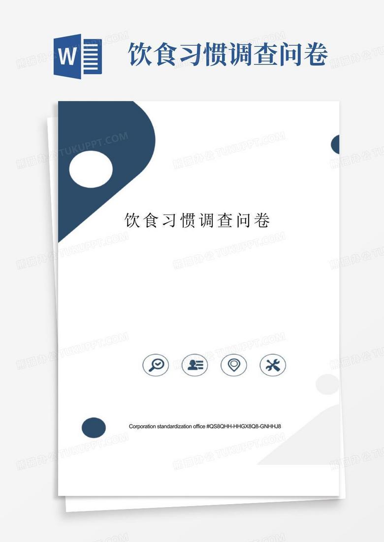 饮食习惯调查问卷 Word模板下载 编号lwnbvrvb 熊猫办公