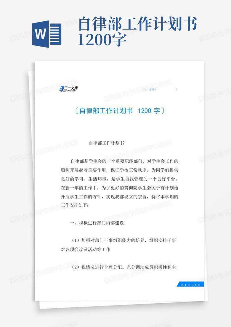 自律部工作计划书1200字 Word模板下载 编号qpdrjomx 熊猫办公