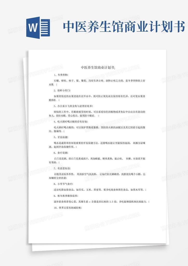 中医养生馆商业计划书 Word模板下载 编号qknokgoe 熊猫办公