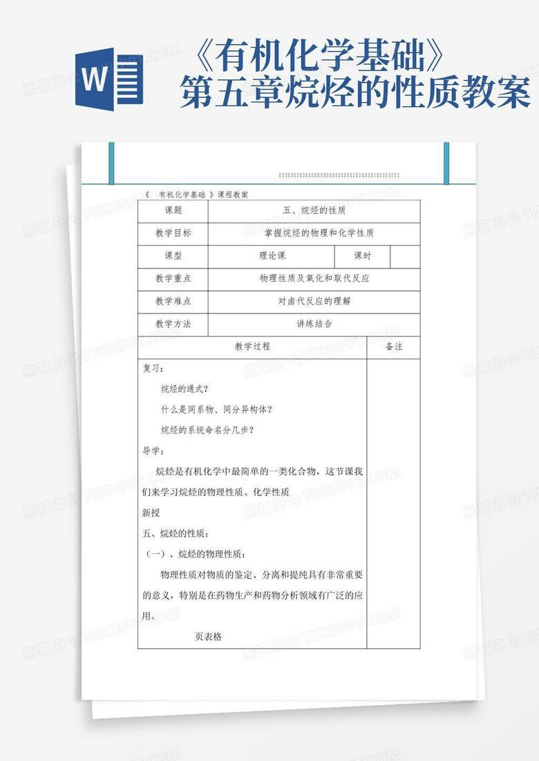 有机化学基础第五章烷烃的性质教案 Word模板下载 编号qknokgwe 熊猫办公