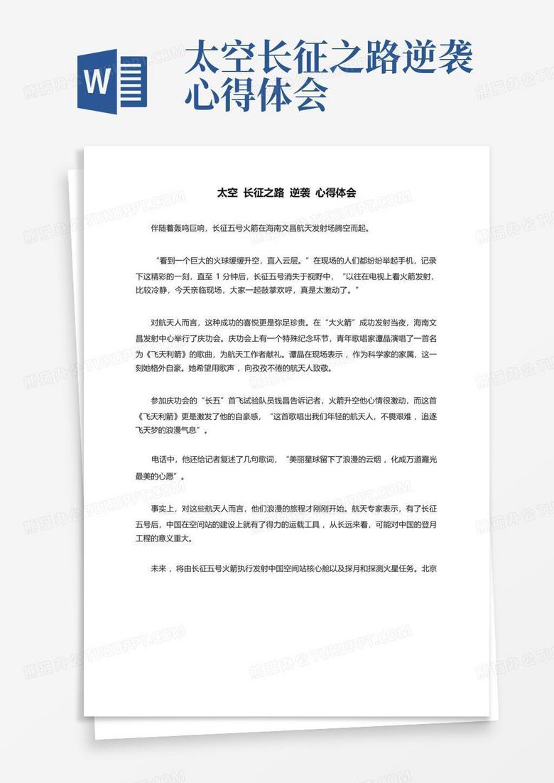 太空长征之路逆袭心得体会 Word模板下载 编号lmnwrgje 熊猫办公