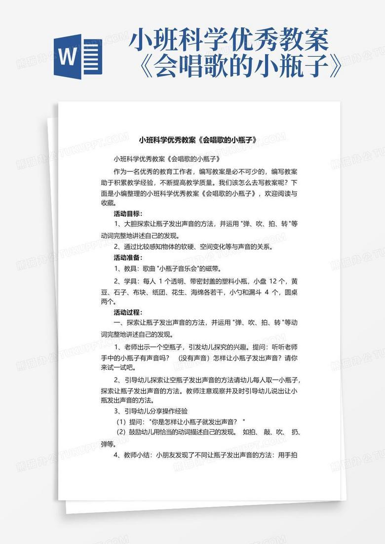 小班科学优秀教案会唱歌的小瓶子 Word模板下载 编号lyjgykmy 熊猫办公