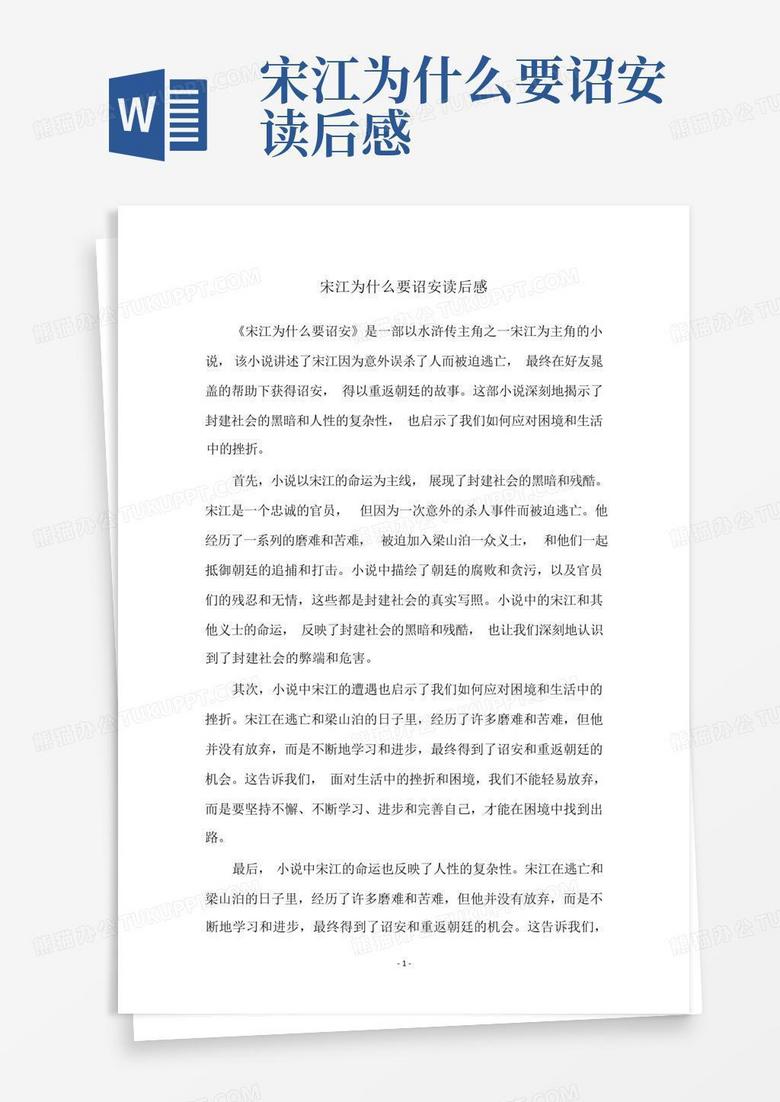 宋江为什么要诏安读后感 Word模板下载 编号qjwekzwo 熊猫办公