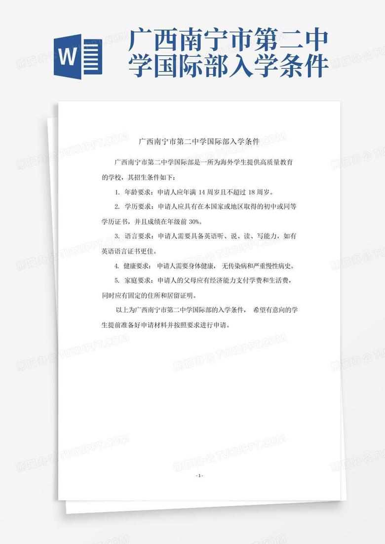 广西南宁市第二中学国际部入学条件 Word模板下载 编号lmnwrnjo 熊猫办公