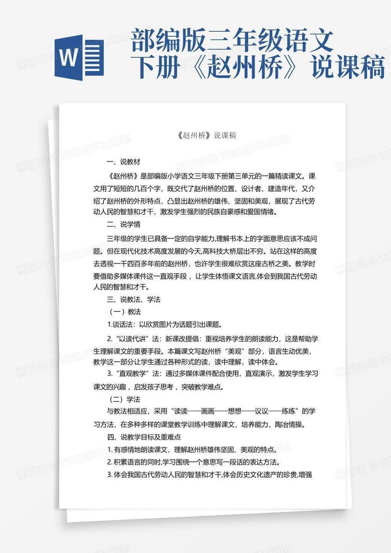 部编版三年级语文下册赵州桥说课稿 Word模板下载 编号lyjgydyw 熊猫办公