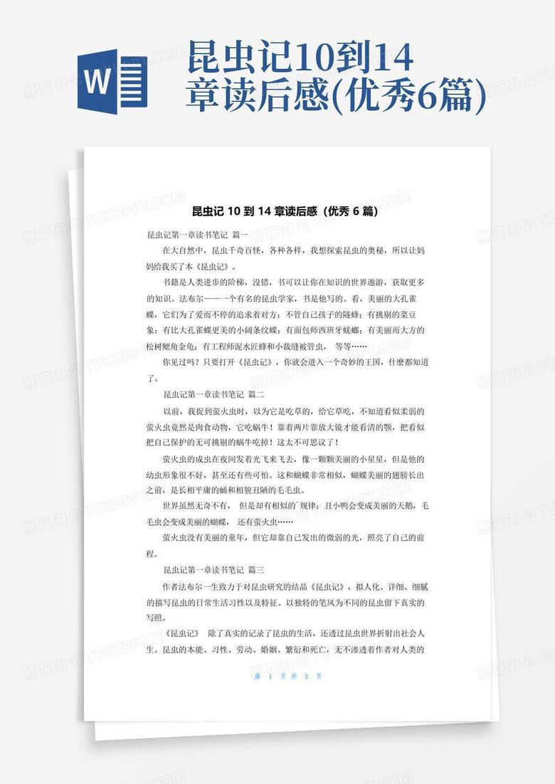 昆虫记10到14章读后感 优秀6篇 Word模板下载 编号lrgnypar 熊猫办公