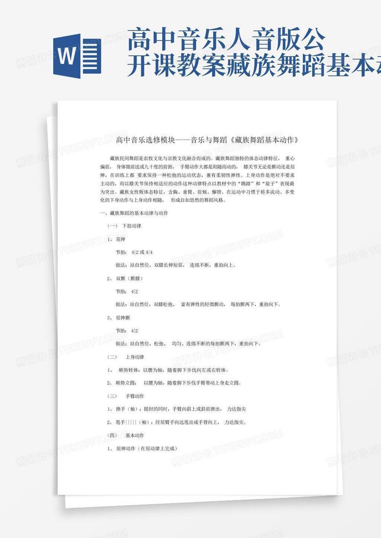 高中音乐人音版公开课教案藏族舞蹈基本动作 Word模板下载 编号lyjgyxrb 熊猫办公