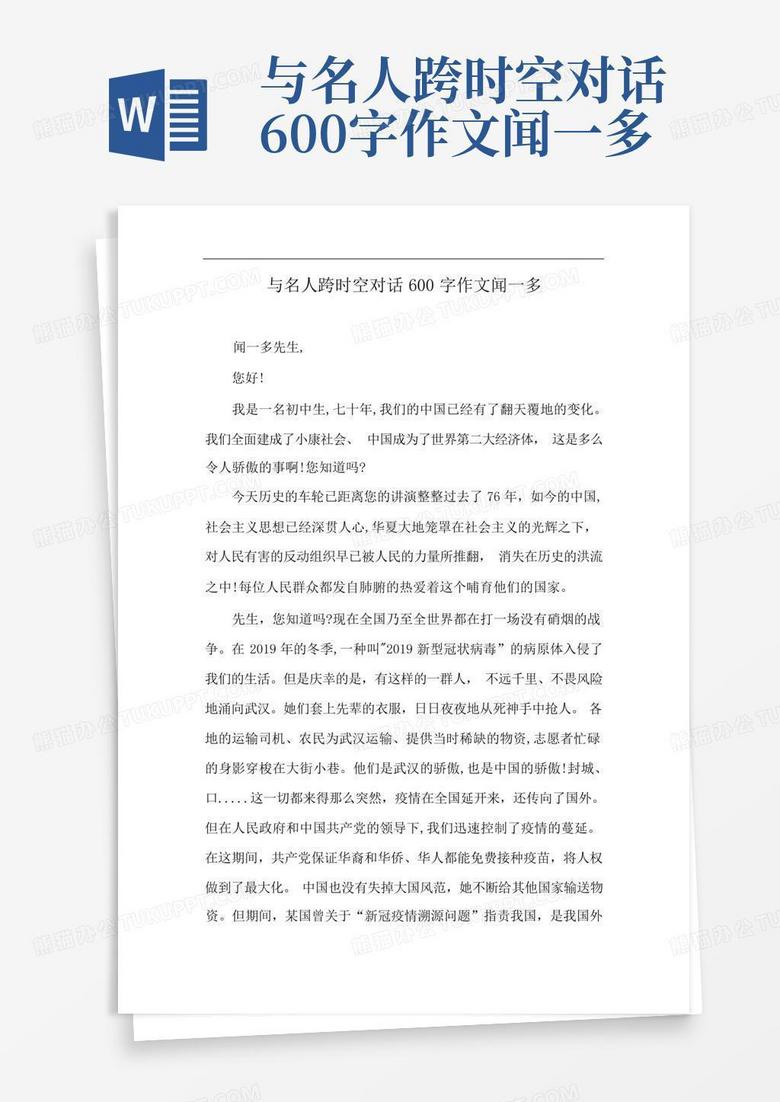 与名人跨时空对话600字作文闻一多 Word模板下载 编号lawmrxjv 熊猫办公