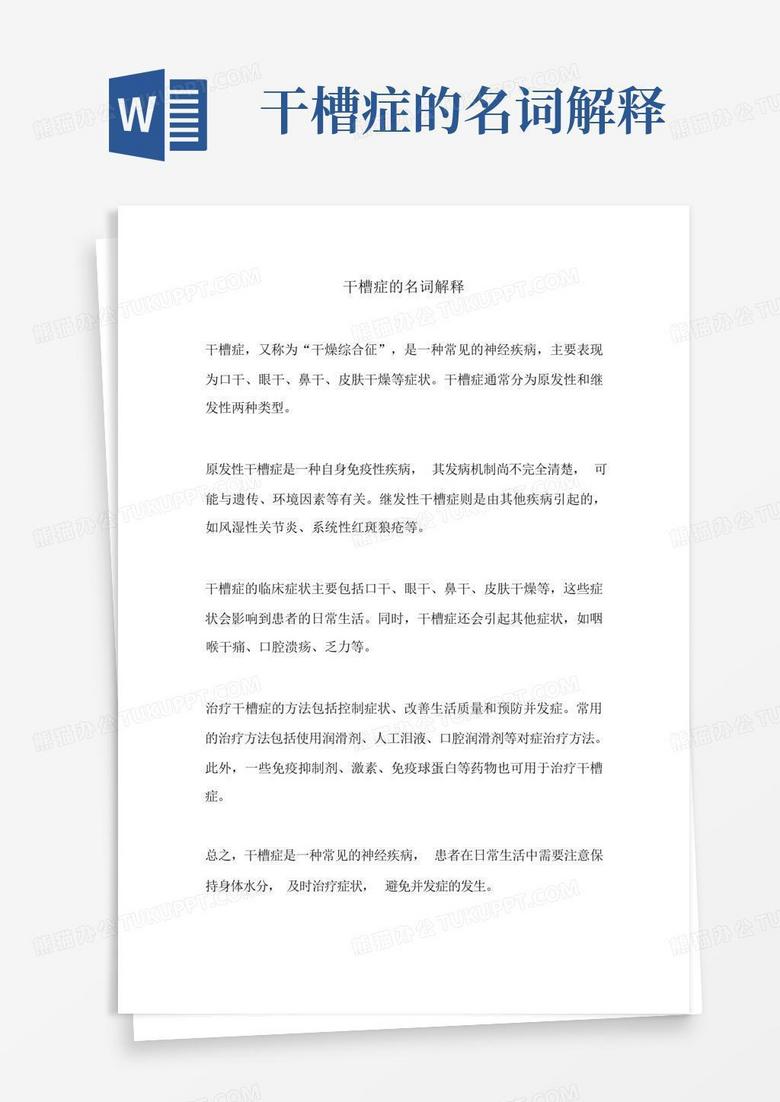 干槽症的名词解释 Word模板下载 编号qbpoewmg 熊猫办公