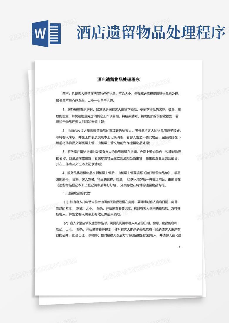 酒店遗留物品处理程序 Word模板下载 编号lyjgybpr 熊猫办公