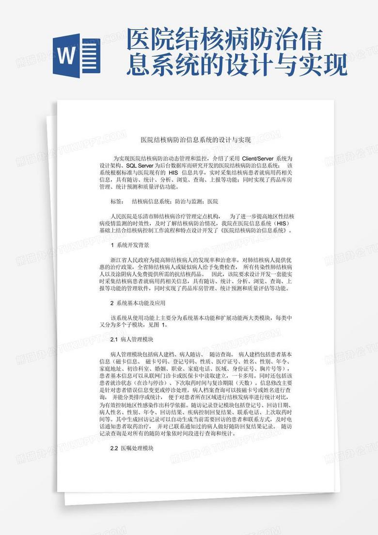 医院结核病防治信息系统的设计与实现 Word模板下载 编号lxxeynkb 熊猫办公