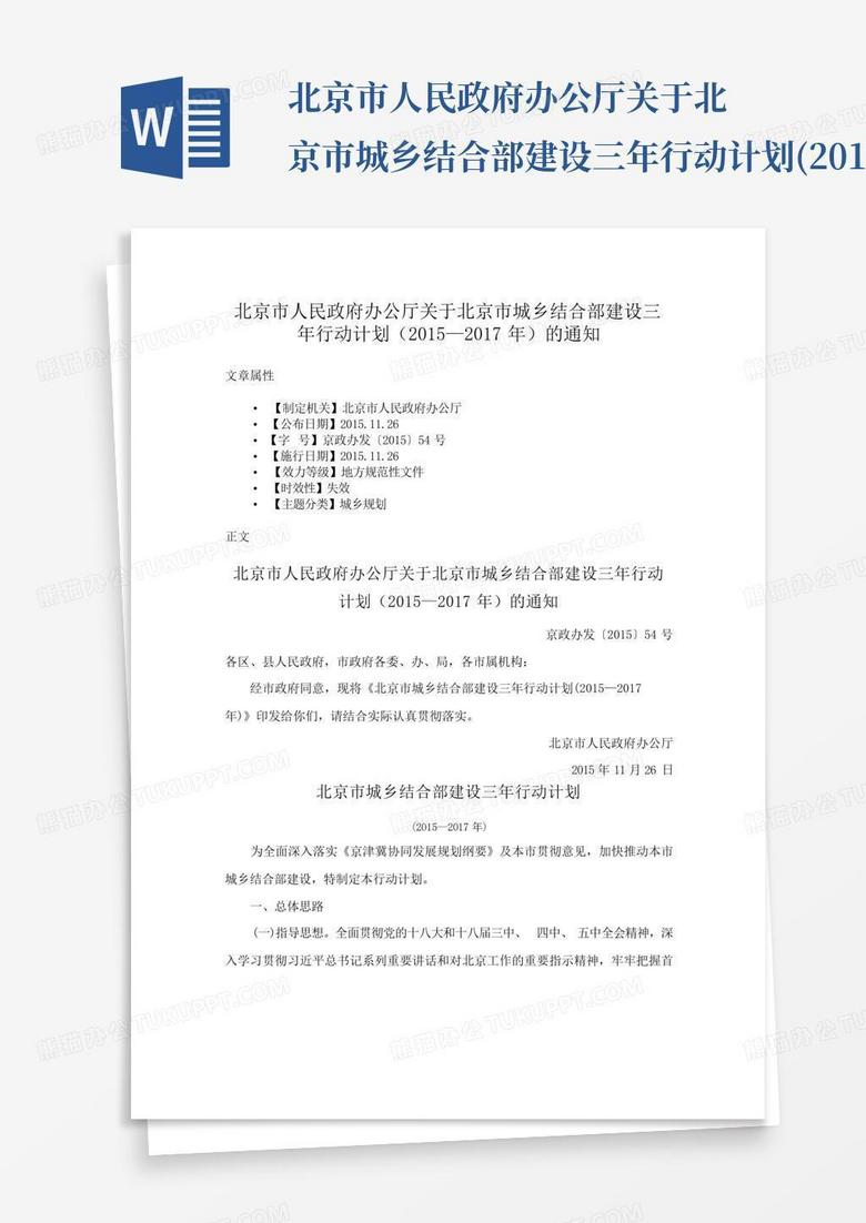 北京市人民政府办公厅关于北京市城乡结合部建设三年行动计划 2015201Word模板下载 编号qdknamza 熊猫办公