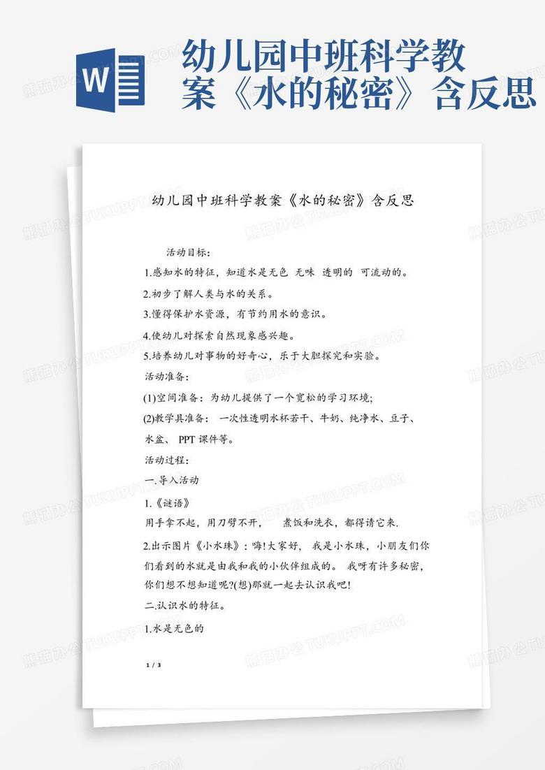 幼儿园中班科学教案水的秘密含反思 Word模板下载 编号lnovpmon 熊猫办公