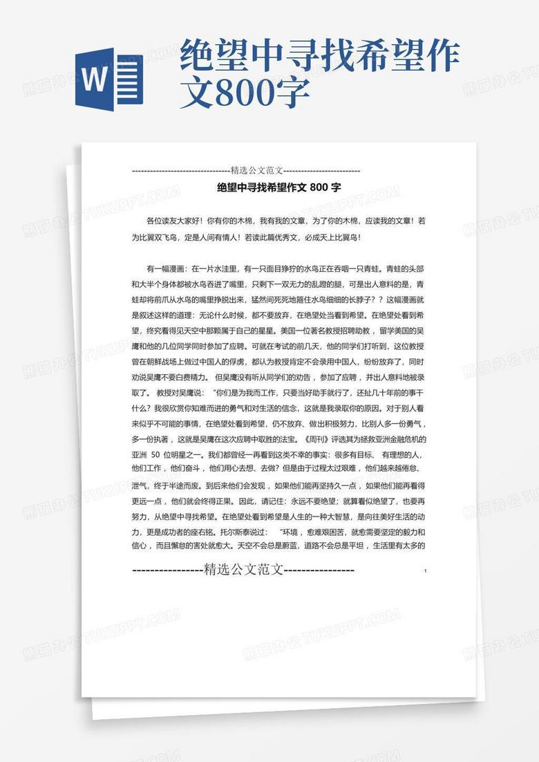 绝望中寻找希望作文800字 Word模板下载 编号qxwnjmox 熊猫办公