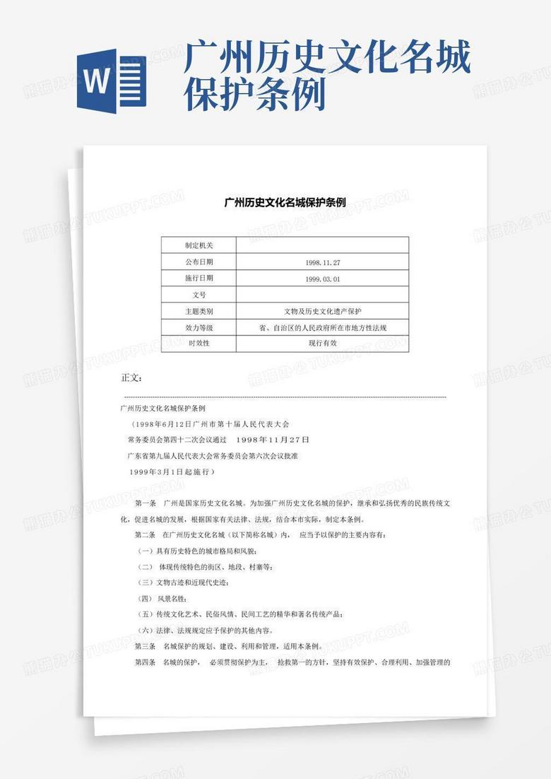 广州历史文化名城保护条例 Word模板下载 编号lvedprjx 熊猫办公