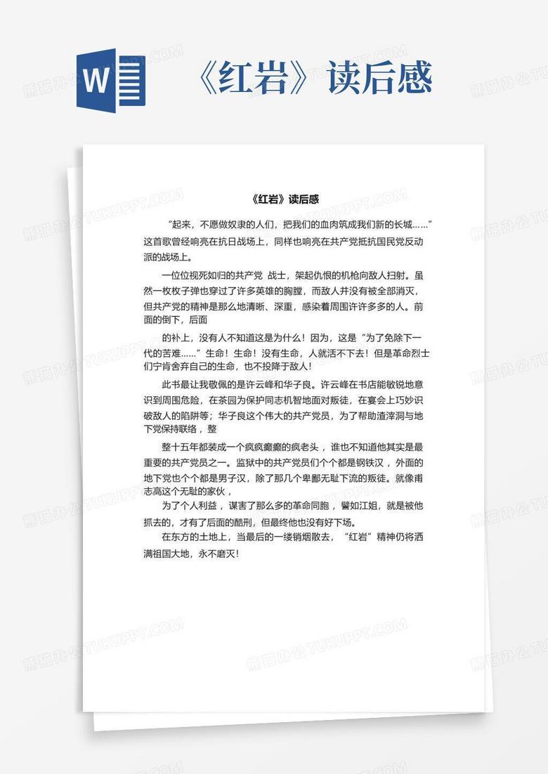 红岩读后感 Word模板下载 编号qwnbvnyg 熊猫办公