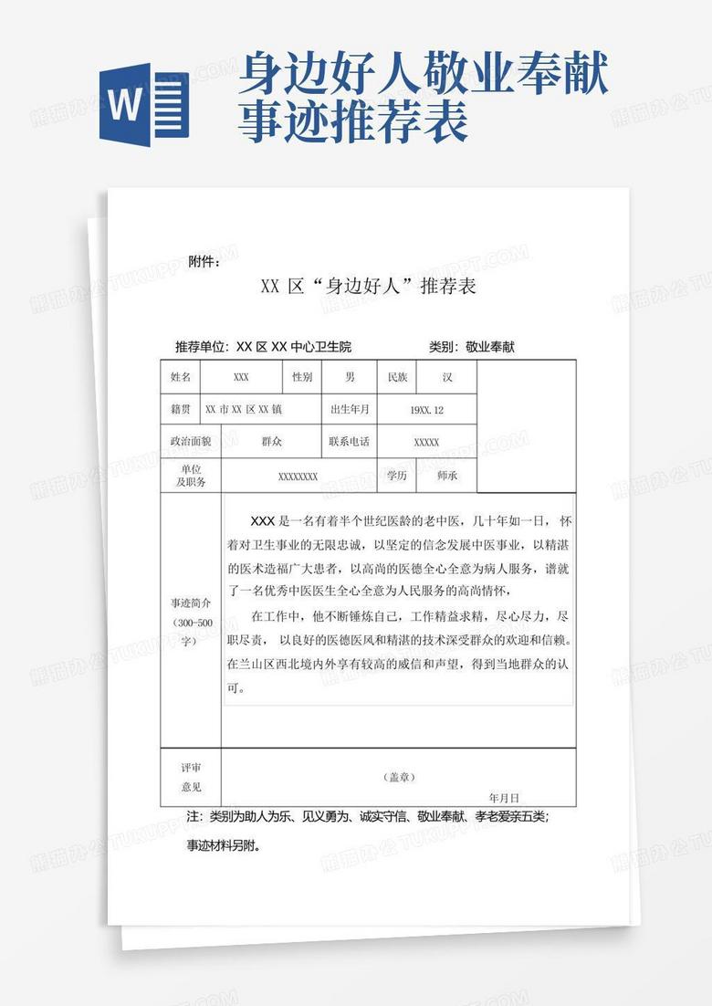 身边好人敬业奉献事迹推荐表 Word模板下载 编号qknokygy 熊猫办公