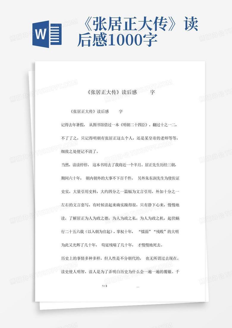 张居正大传读后感1000字 Word模板下载 编号qmmdenba 熊猫办公