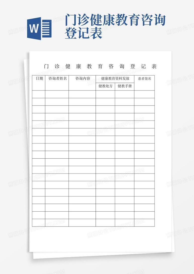 门诊健康教育咨询登记表 Word模板下载 编号qazgower 熊猫办公