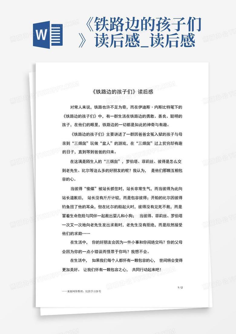 铁路边的孩子们读后感 读后感 Word模板下载 编号qxwnjomm 熊猫办公