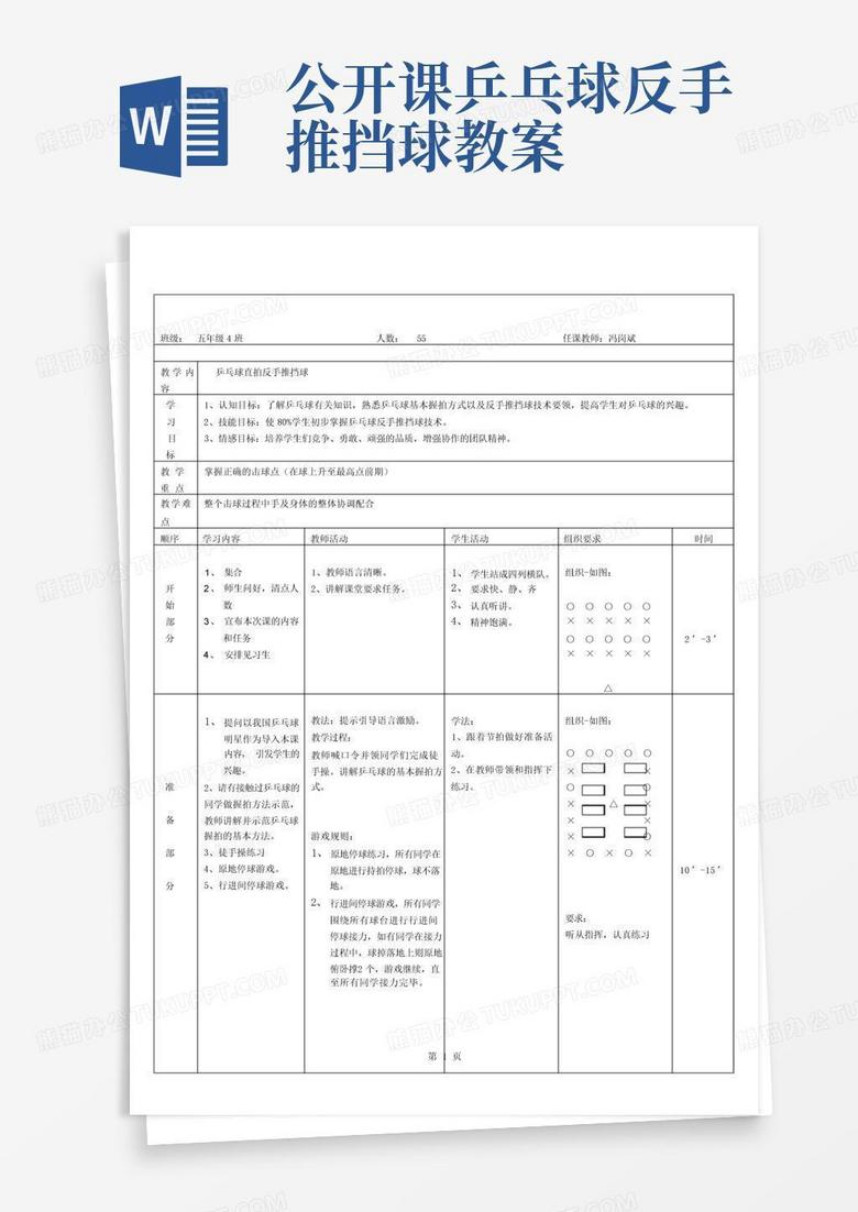 公开课乒乓球反手推挡球教案 Word模板下载 编号qpdrjxnx 熊猫办公