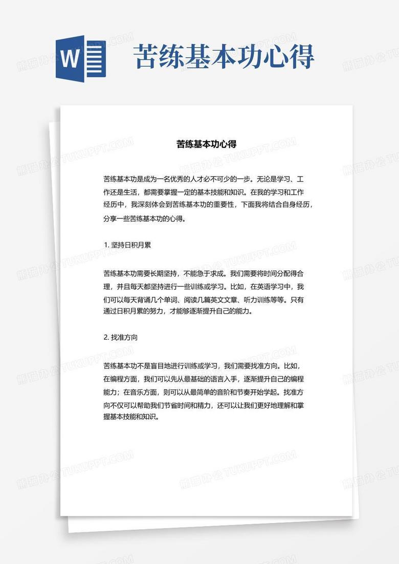 苦练基本功心得 Word模板下载 编号qypbozbv 熊猫办公