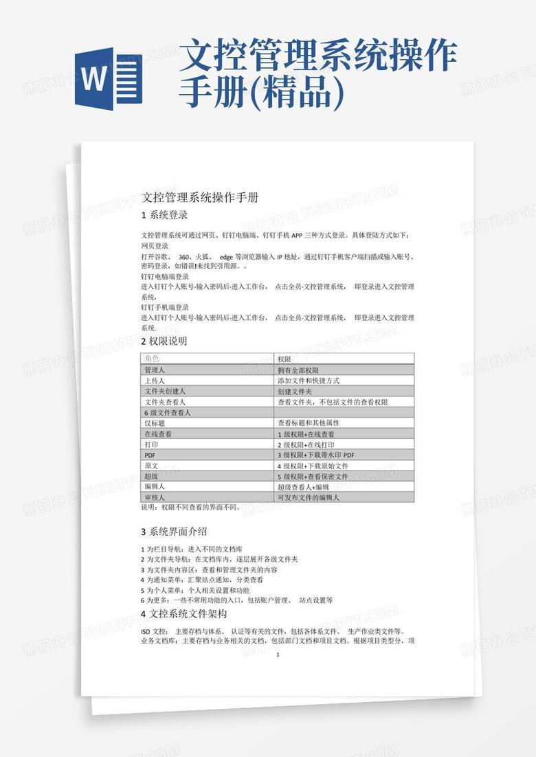 文控管理系统操作手册 精品 Word模板下载 编号qzjbdodk 熊猫办公