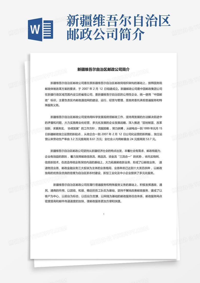 新疆维吾尔自治区邮政公司简介 Word模板下载 编号qdknzard 熊猫办公